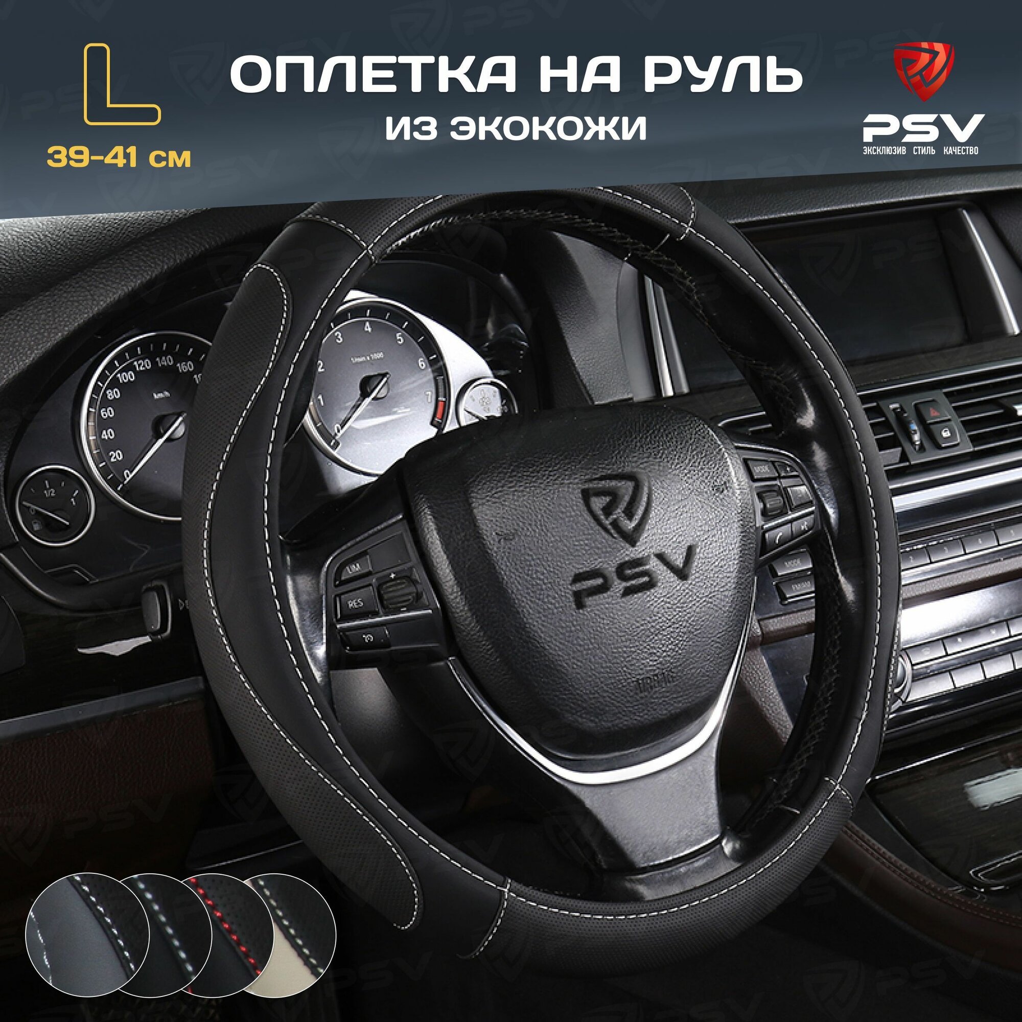 Чехол на руль оплетка PSV LEADER (Черный/Отстрочка белая) L 39-41 см