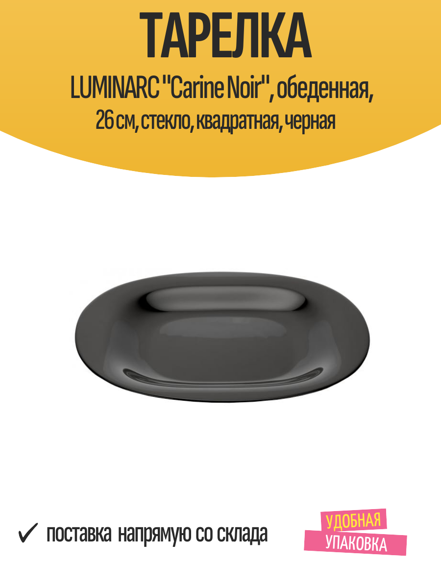 Тарелка LUMINARC "Carine Noir", обеденная, 26 см, стекло, квадратная, черная / посуда для кухни