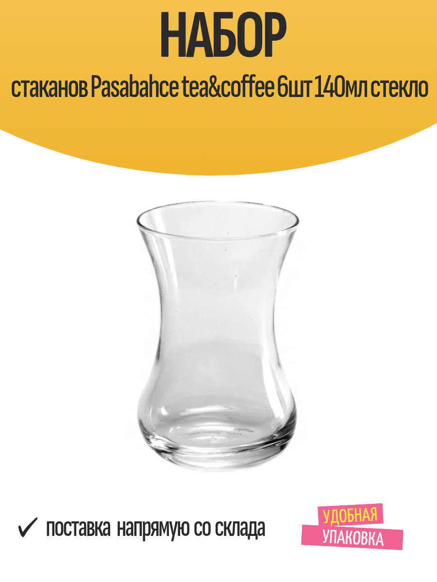 Набор стаканов Pasabahce tea&coffee 6шт 140мл стекло / посуда для кухни