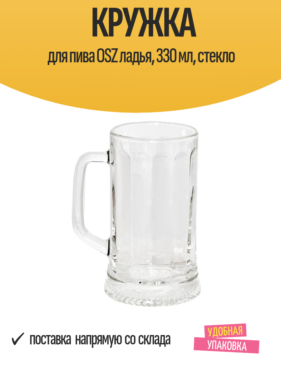 Кружка для пива OSZ ладья, 330 мл, стекло / посуда для кухни