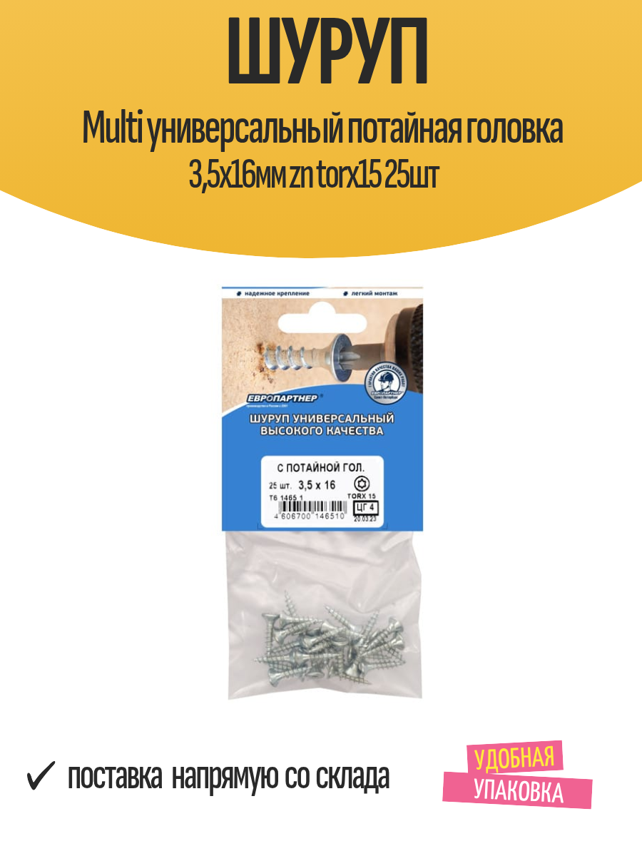 Шуруп Multi универсальный потайная головка 3,5х16мм zn torx15 25шт