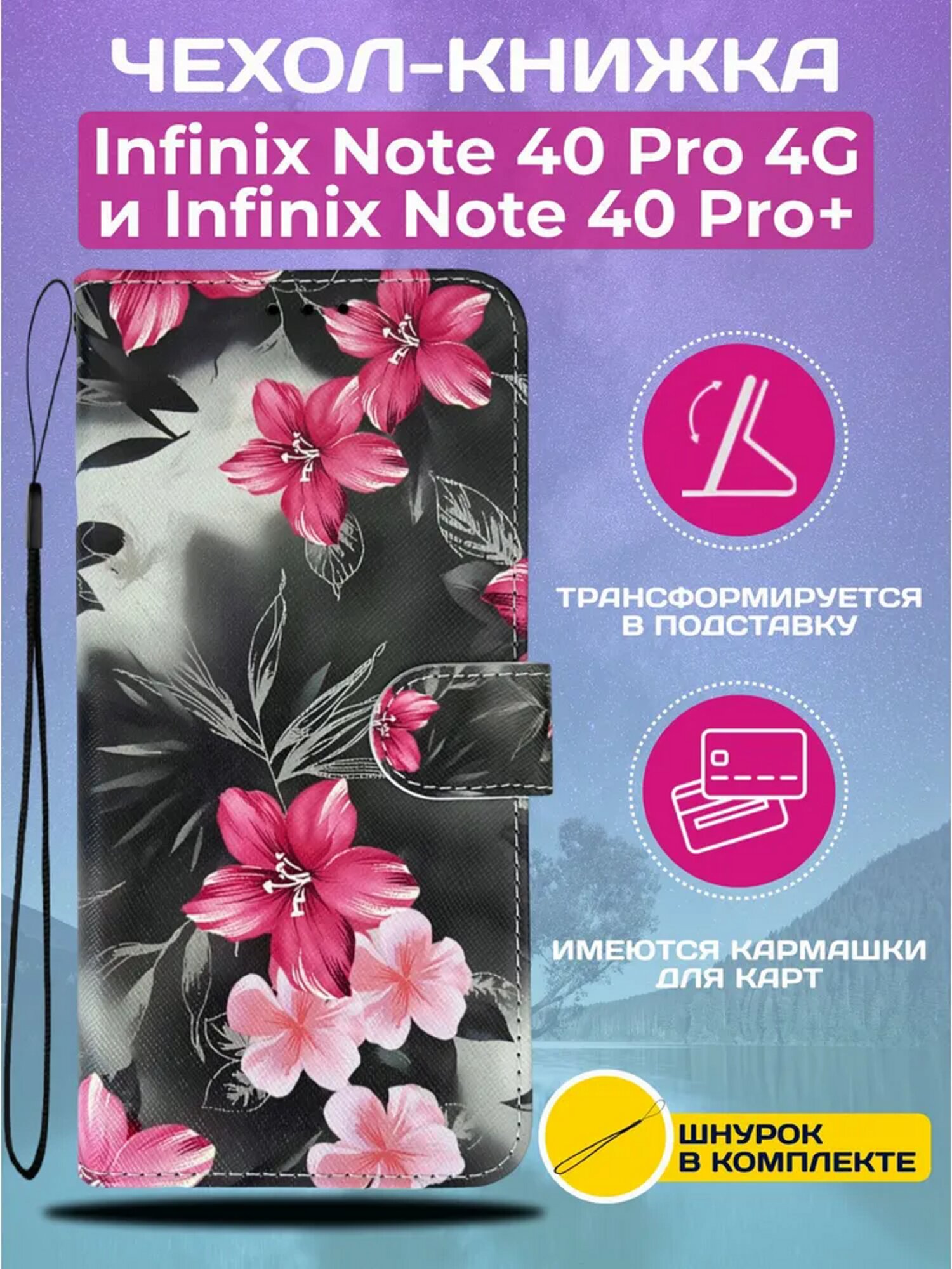 Чехол книжка wallet case на Infinix Note 40 Pro 4G и Note 40 Pro Plus с рисунком (Цветы лилии)