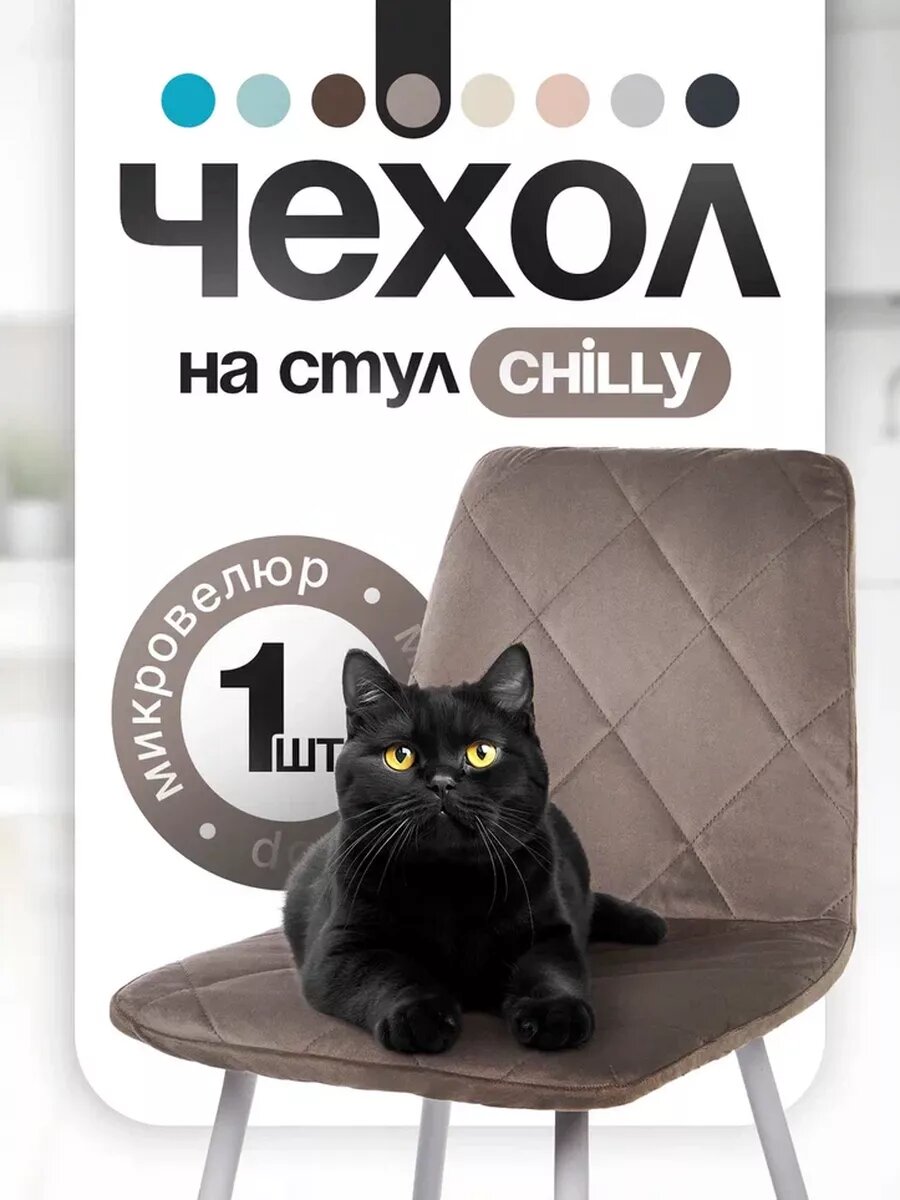 Чехол на стул со спинкой Chilly