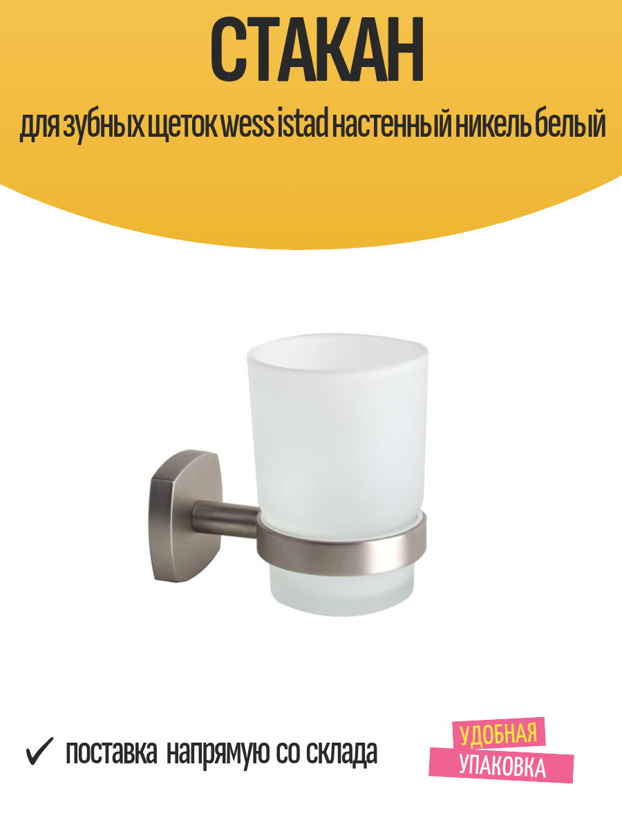 Стакан для зубных щеток wess istad настенный никель белый