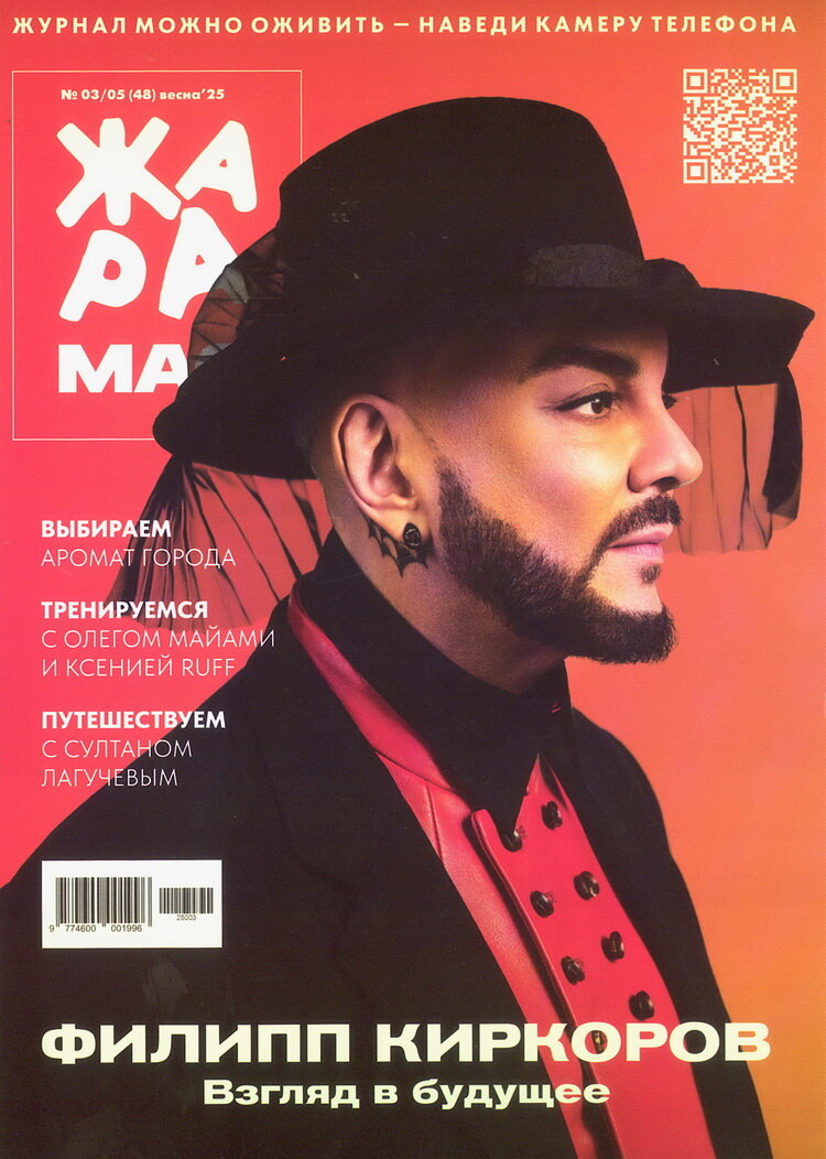 Журнал жара Mag №03-05/2025 (Филипп Киркоров)