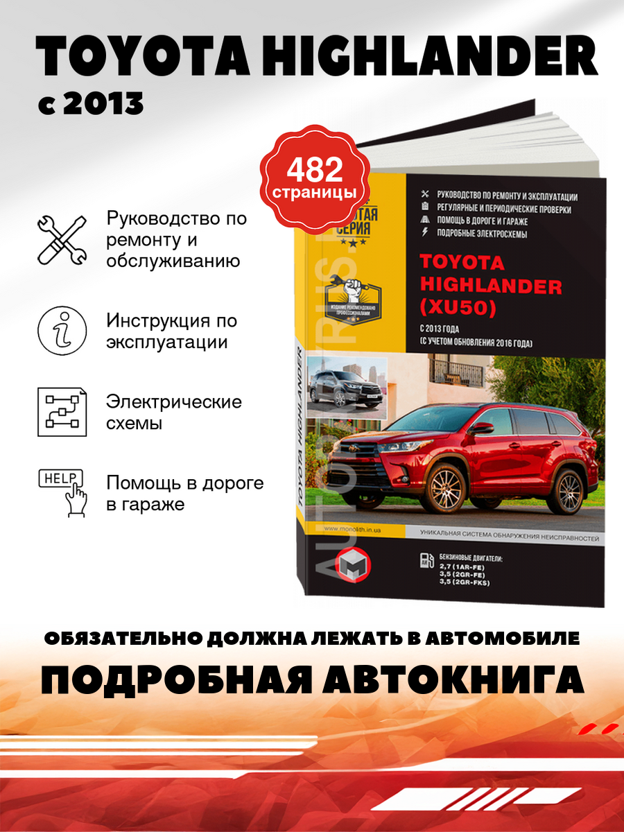 Книга: Книга: Toyota Highlander (Тойота Хайлендер) бензин с 2013, рестайлинг с 2016 г. в. - подробное руководство по техническому обслуживанию и ремонту, инструкция по эксплуатации, электрические схемы , 978-617-577-272-0, издательство Монолит