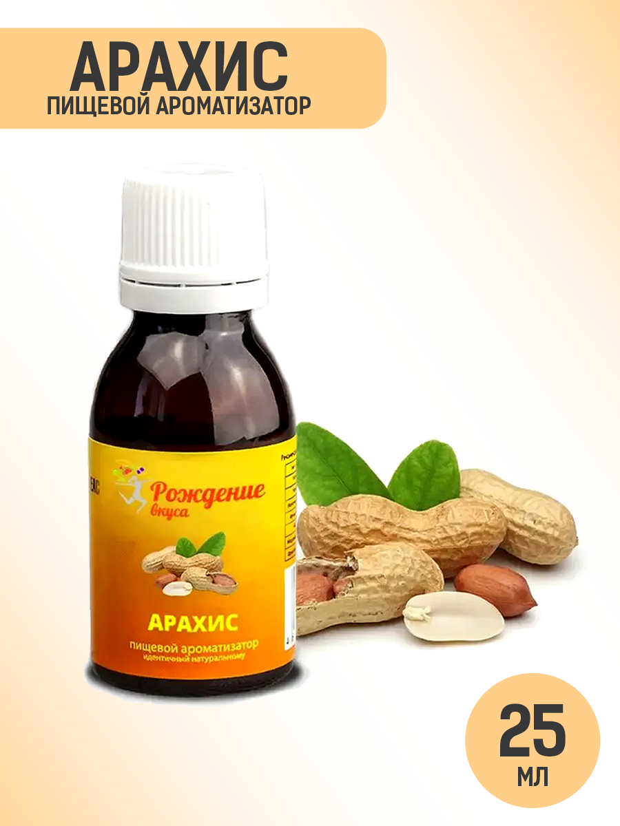 Ароматизатор Арахис 25 мл, пищевой кондитерский для выпечки, десертов и напитков
