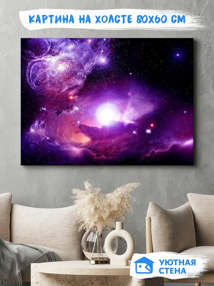 Картина на натуральном холсте Уютная стена "Туманности космоса" 80х60 см