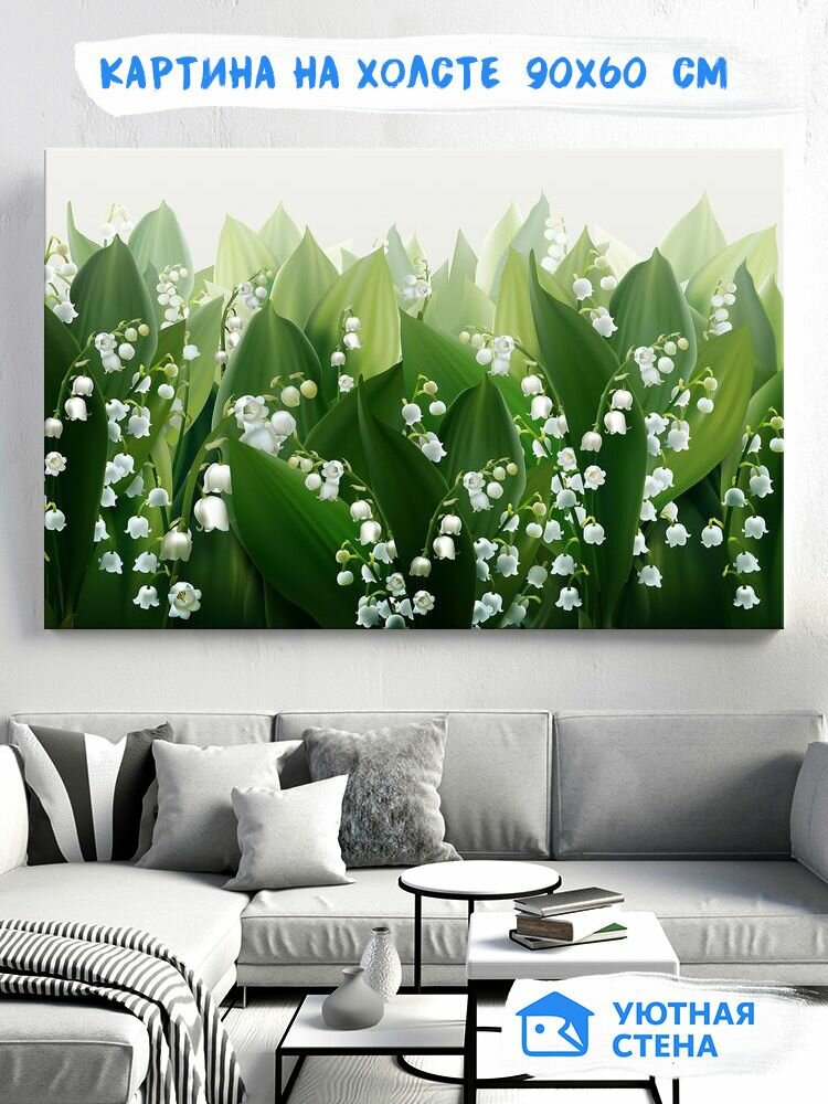 Картина на натуральном холсте Уютная стена "Ландыши 3D" 90х60 см