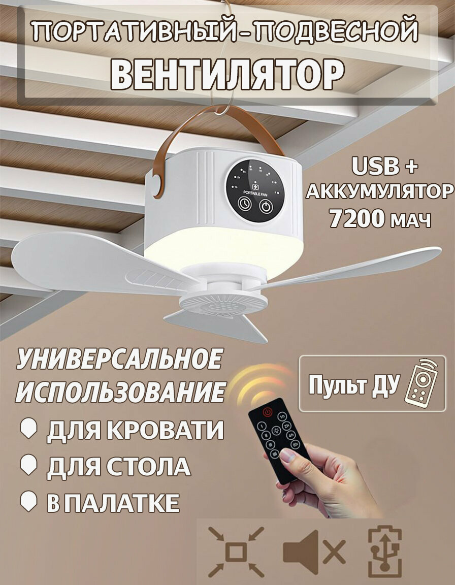 Портативный вентилятор+светильник 2 в 1, подвесной, аккумулятор 7200 мАч, USB-зарядка, белый