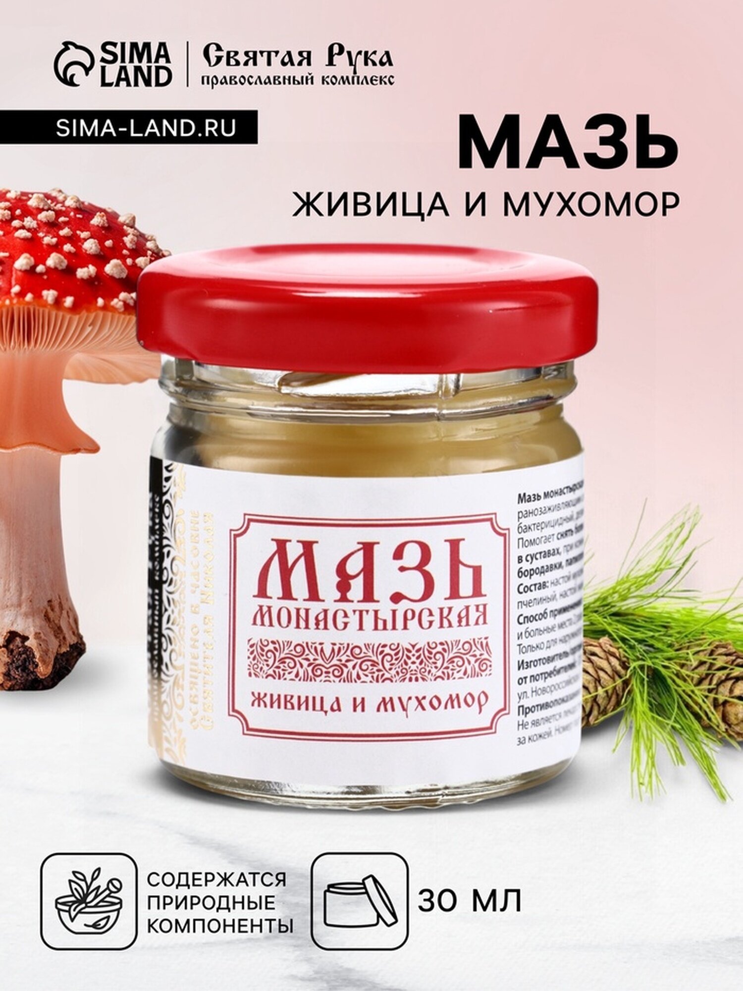 Мазь натуральная заживляющая Живица и мухомор, "Святая рука", 28 мл