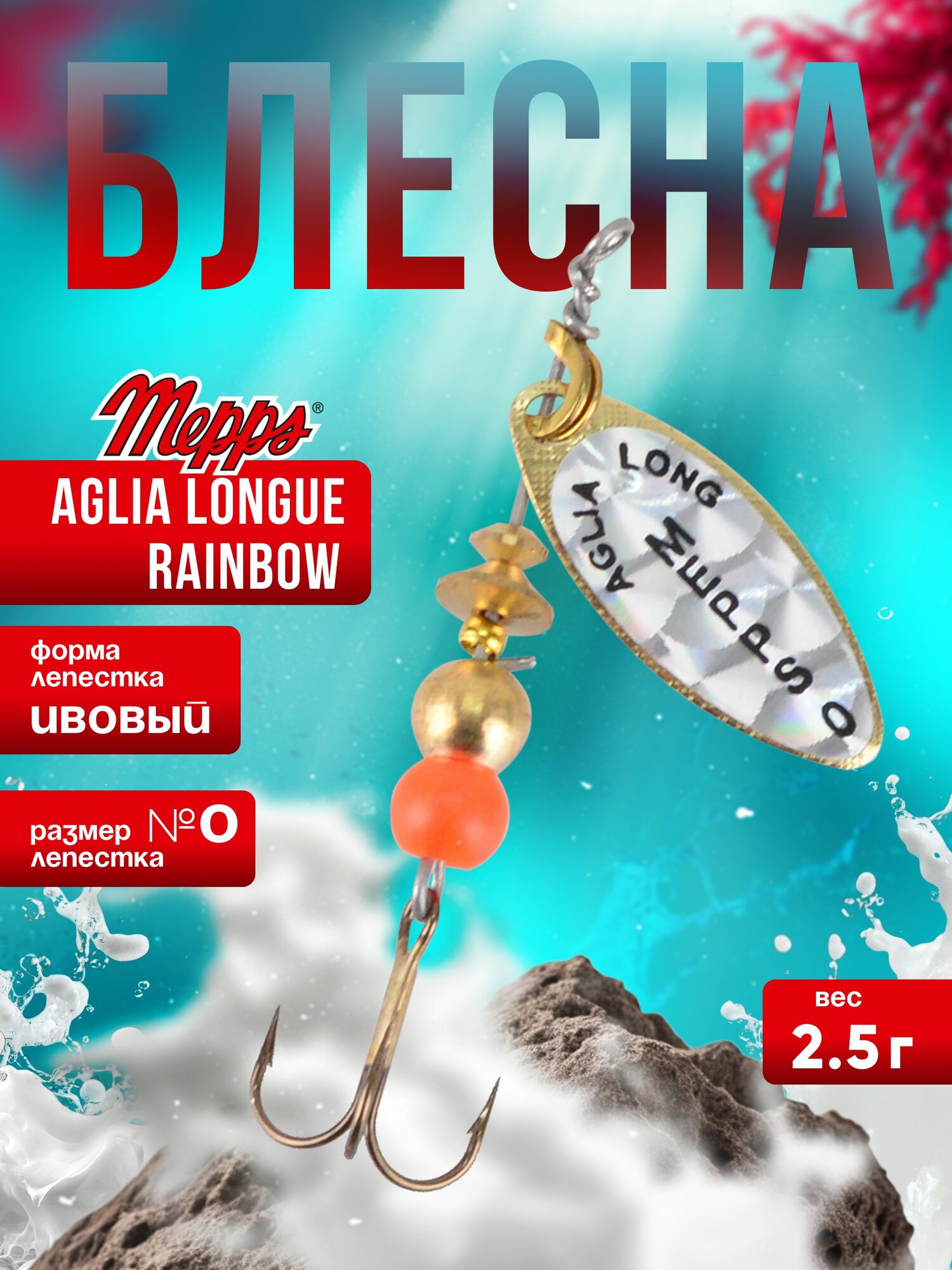 MEPPS Блесна Aglia Longue Rainbo №0 2,5г OR