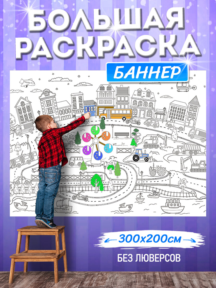 Большая раскраска гигант детская 300х200 см