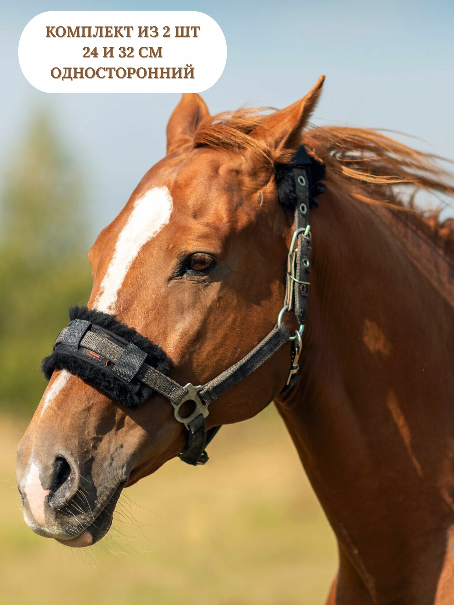 Меховушки на недоуздок Shkura-Dekor набор 2 шт (24 и 32 см) с кантом черный