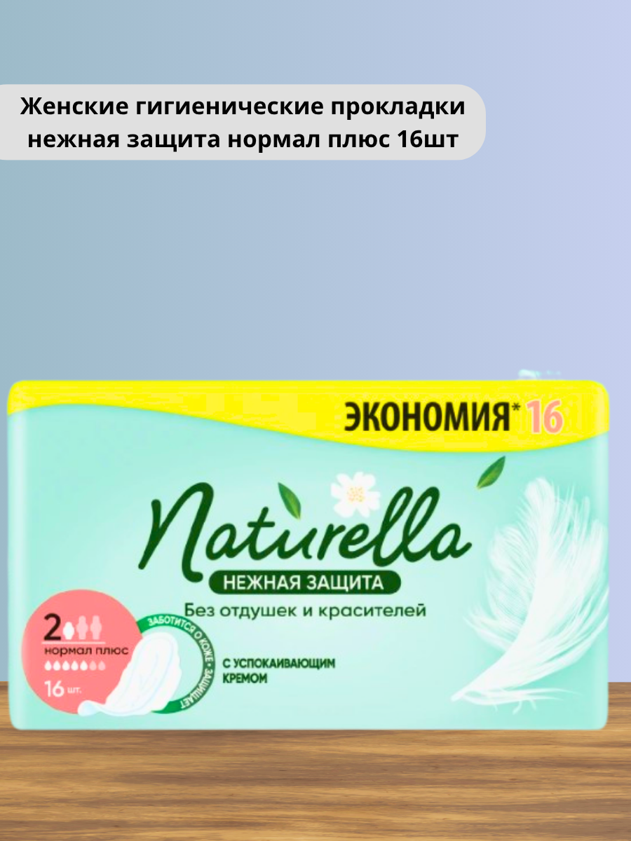 Naturella Ultra Женские гигиенические прокладки нежная защита нормал плюс 16шт