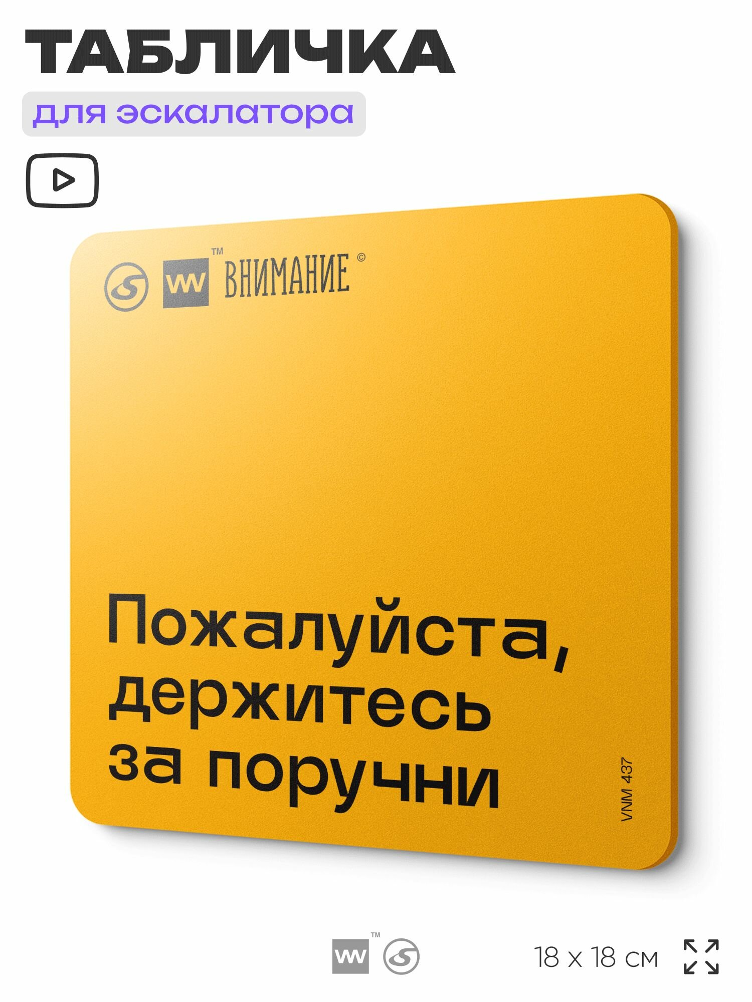 Табличка информационная "Пожалуйста, держитесь за поручни" для эскалатора, 18х18 см, пластиковая, SilverPlane x Айдентика Технолоджи
