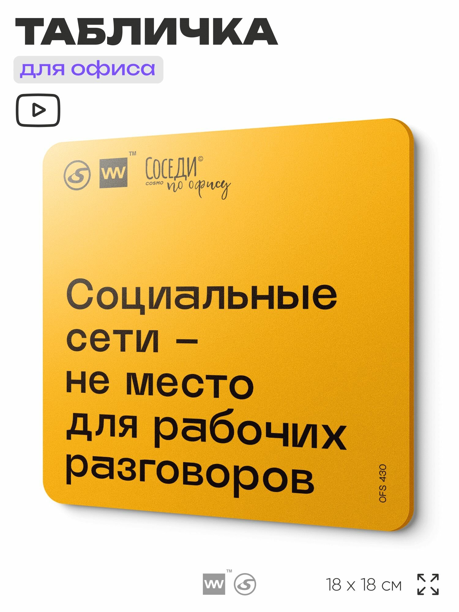 Табличка с правилами офиса "Социальные сети - не место для рабочих разговоров" 18х18 см, пластиковая, SilverPlane x Айдентика Технолоджи