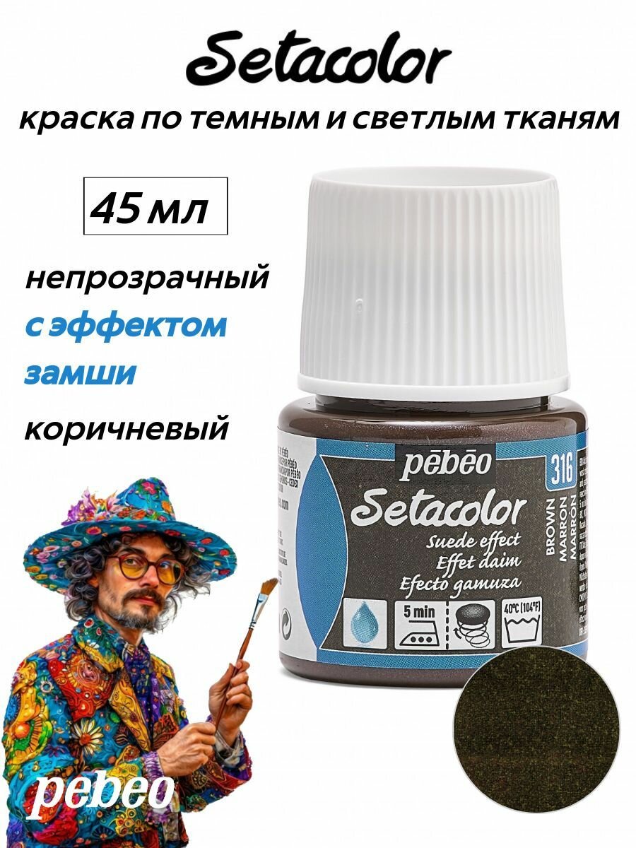 PEBEO Setacolor краска по темным и светлым тканям 45 мл, с эффектом замши, Коричневый 295316