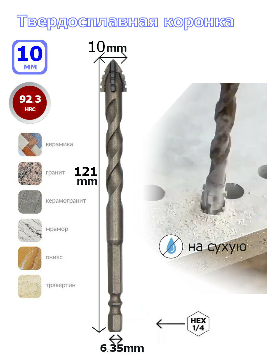 Твердосплавное сверло с термозащитой 10 мм Плитка/Бетон/Стекло 3 секунды на отверстие