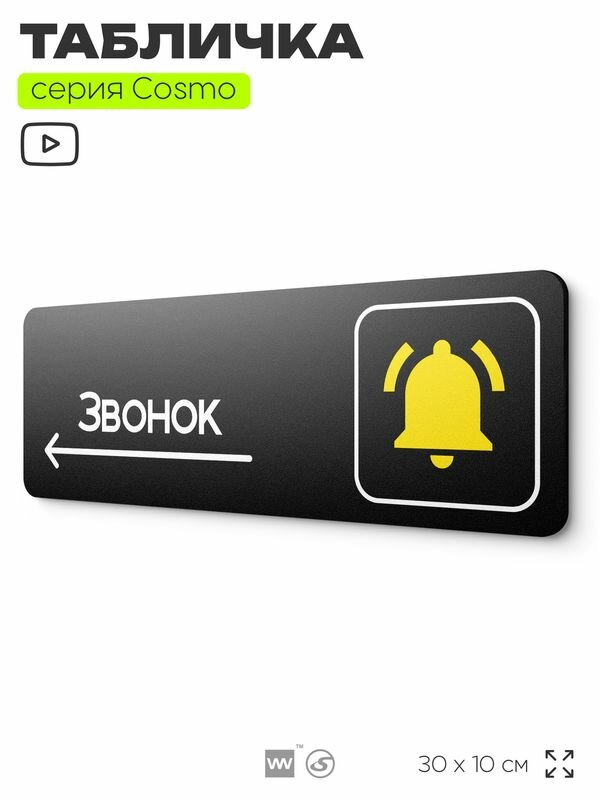 Табличка Звонок слева, табличка на дверь и стену черная, для офиса и кафе, салона красоты и фитнес-клуба, серия COSMO, 30х10 см, Айдентика Технолоджи