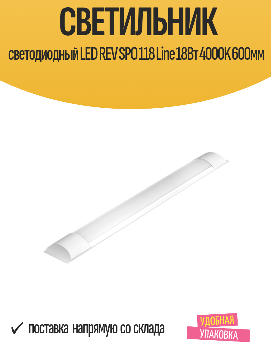 Светильник светодиодный LED REV SPO 118 Line 18Вт 4000K 600мм