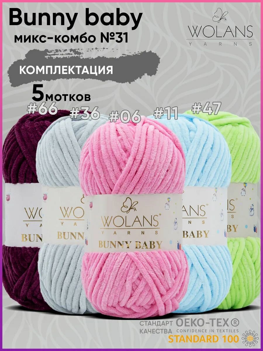 Набор плюшевой пряжи Wolan s bunny baby Воланс Банни беби 31
