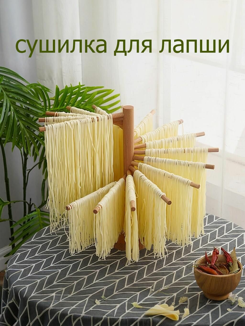 Стеллаж для сушки лапши, домашний стеллаж для лапши, диаметр основания 12 см, высота 33 см