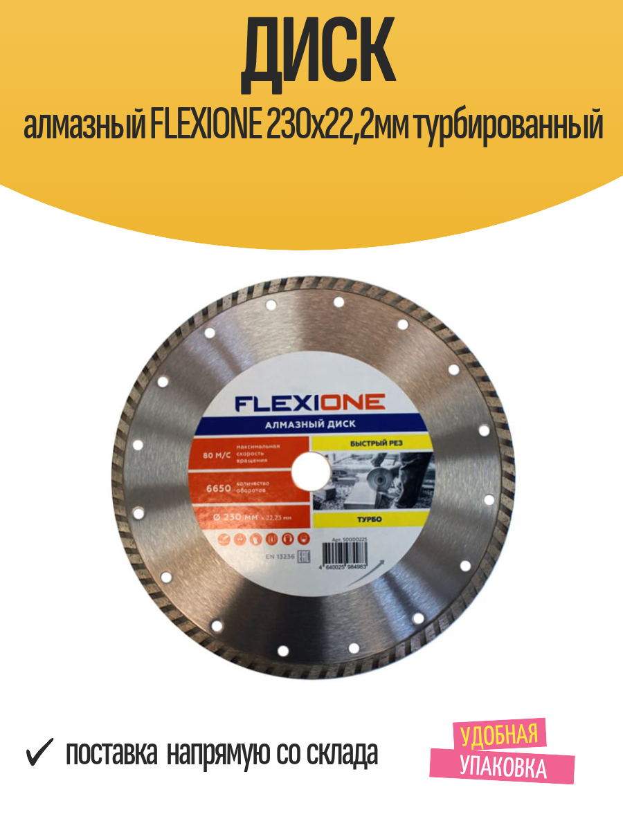 Диск алмазный FLEXIONE 230х22,2мм турбированный