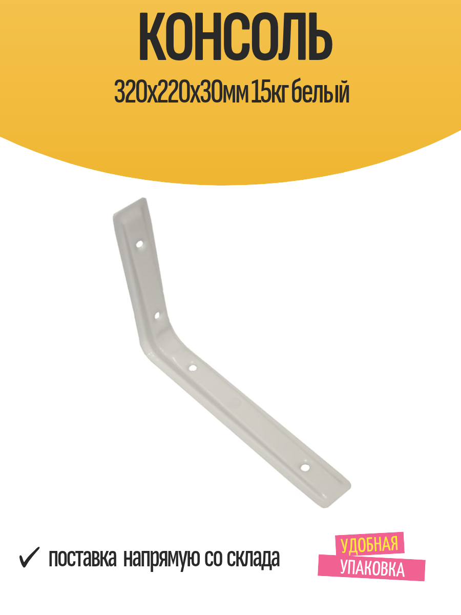 Консоль 320х220х30мм 15кг белый