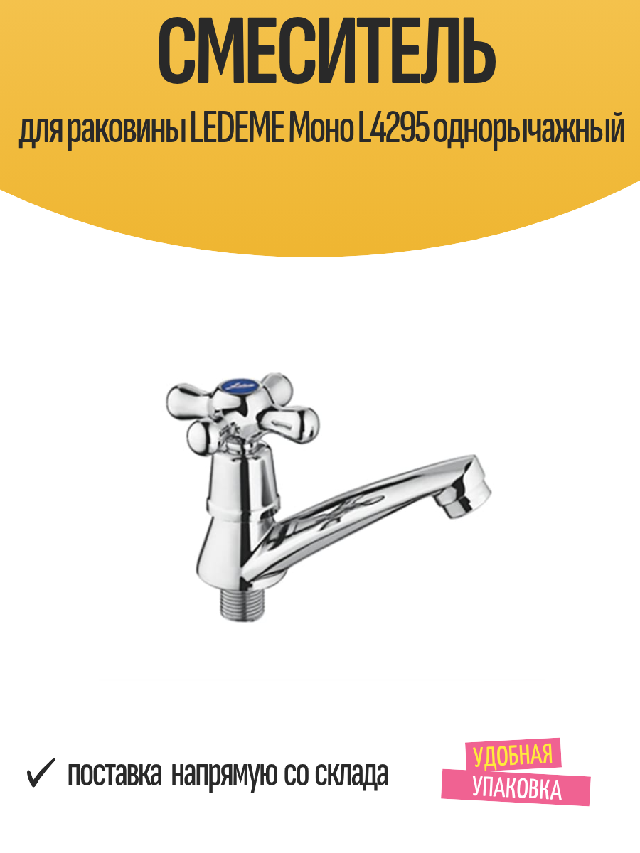 Смеситель для раковины LEDEME Моно L4295 однорычажный