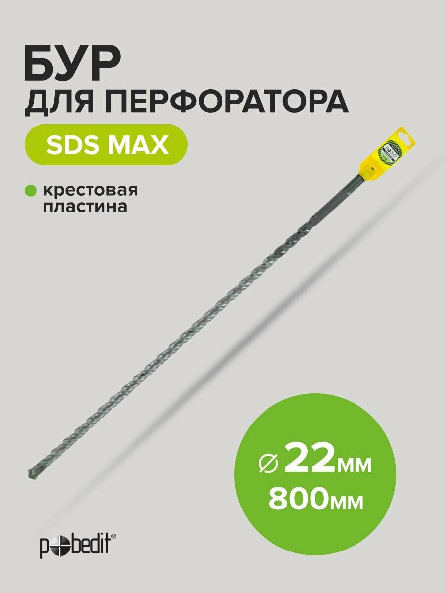 Бур для перфоратора по бетону SDS-MAX 22х800 с крестовой пластиной Pobedit