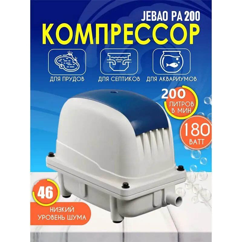 Мембранный воздушный компрессор jebao/jecod, мощный насос для насыщения кислородом аквариума, низкий уровень шума, PA-200 180 Вт, 200Л/мин, шунт на 20 отверстий