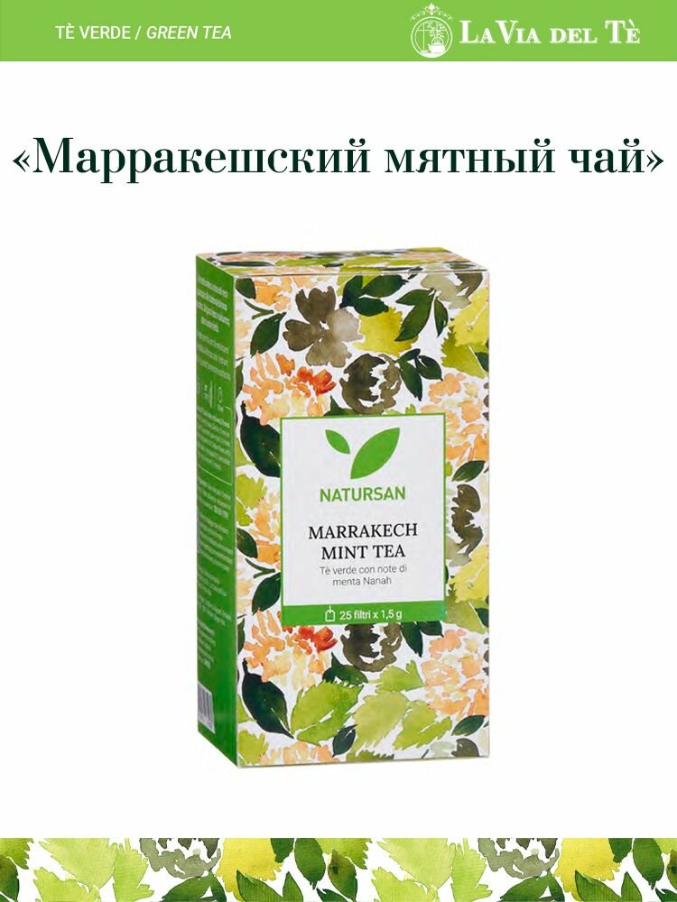 Natursan. Марракешский мятный чай в пакетиках