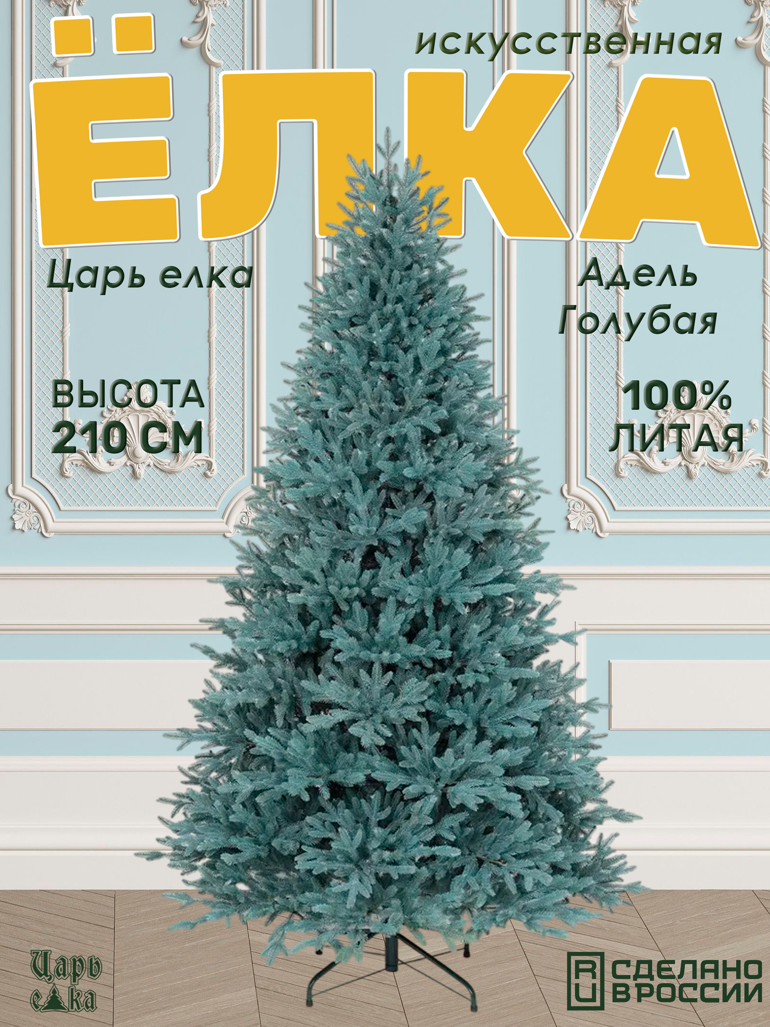 Ель искусственная Царь елка Адель голубая 210 см