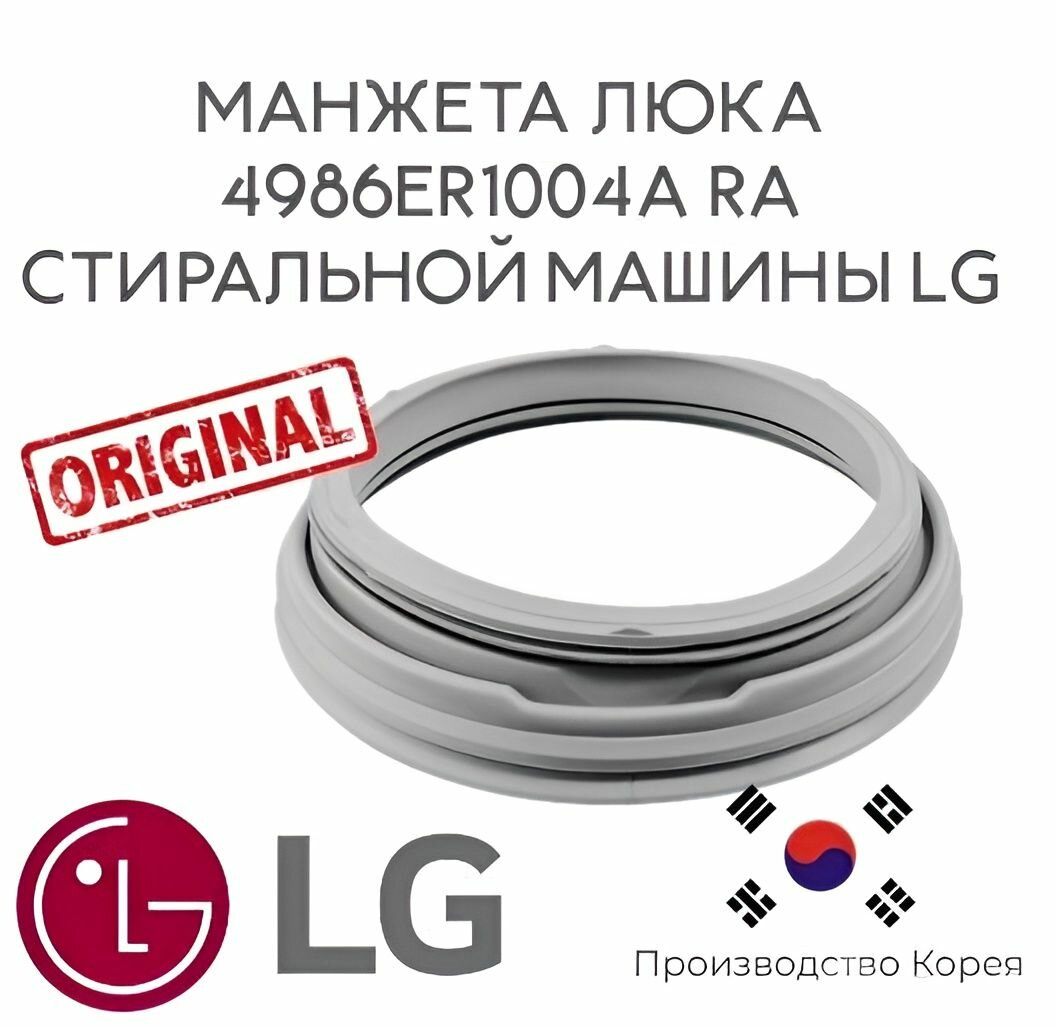 Корейская манжета люка 4986EN1001 RA / 4986ER1004 RA для стиральной машины LG