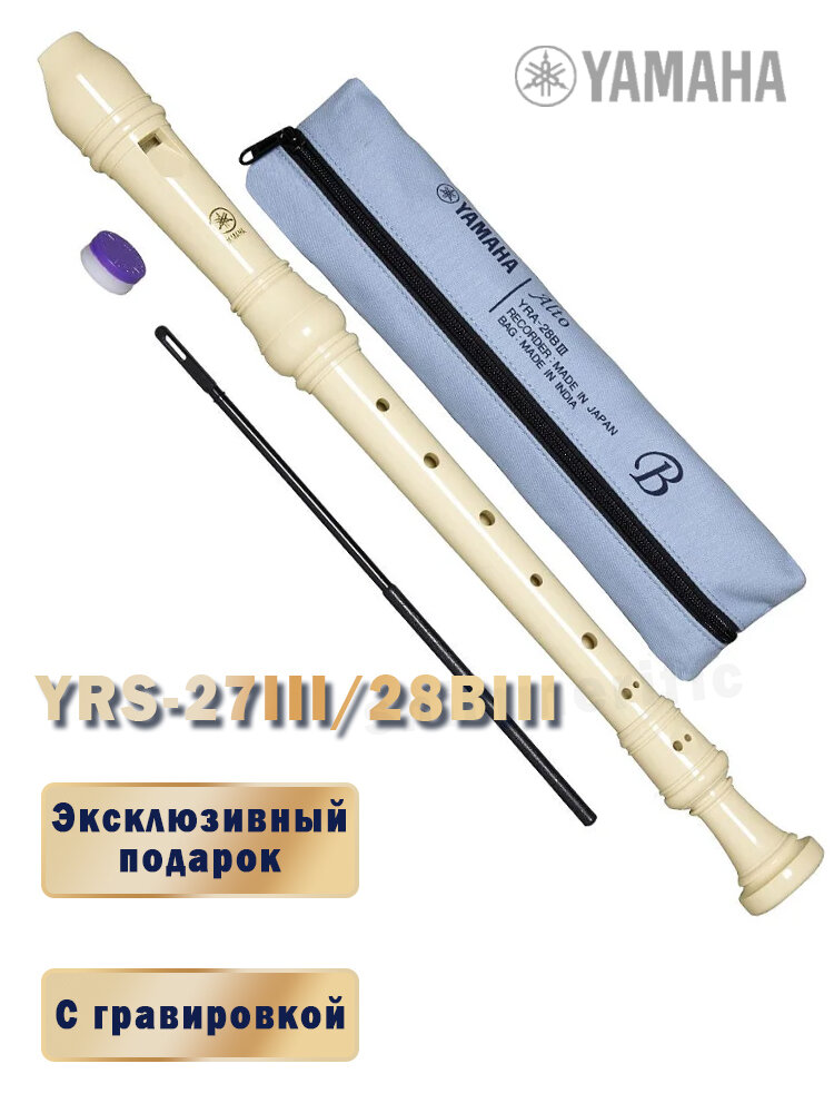 (С гравировкой) Альт блокфлейта модель YRA-27III, дизайн 3-го поколения