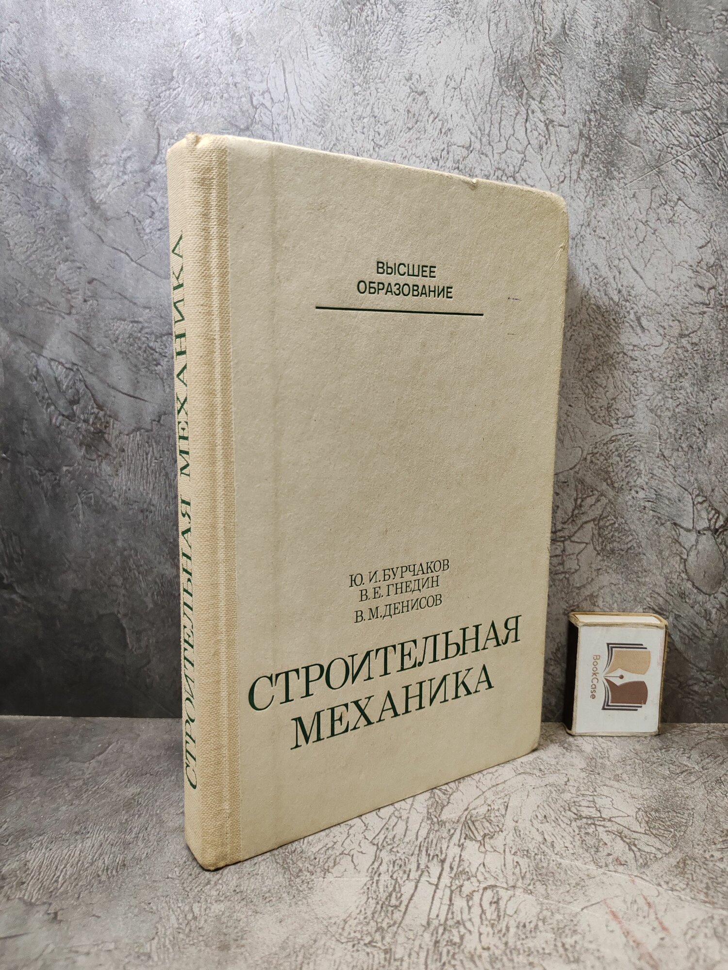 Строительная механика (1983 г.)