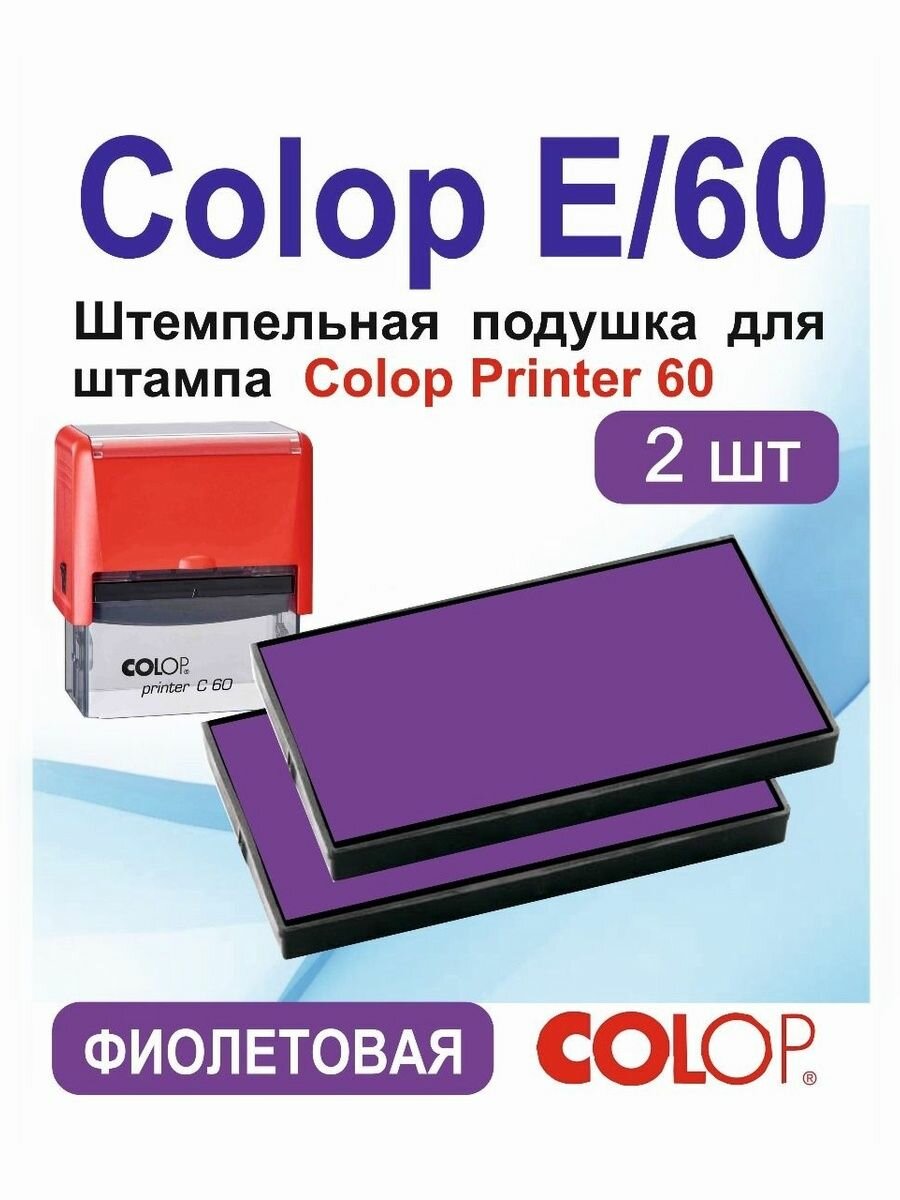 Colop E/60 Сменная штемпельная подушка 2шт фиолетовая для PRINTER 60, 60 SET-F, C60, C60 SET-F, 60 DATER, E/60