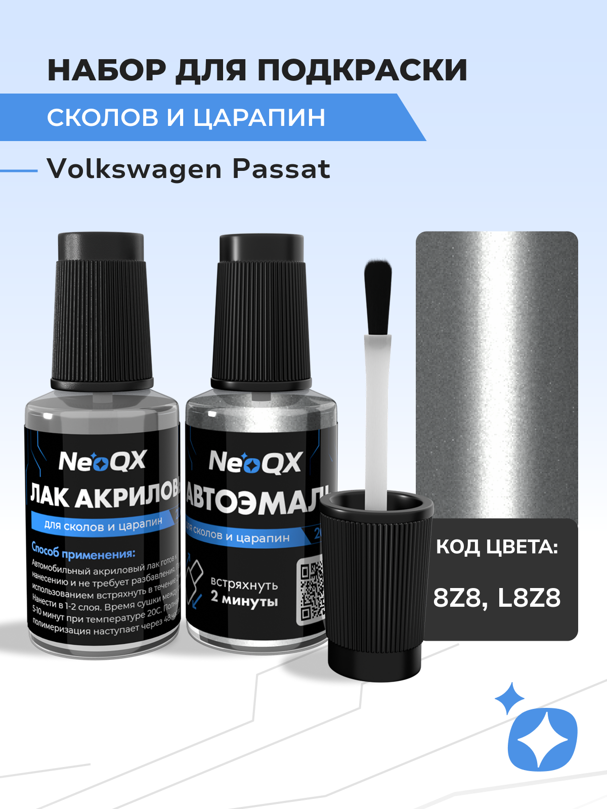 Подкраска VOLKSWAGEN PASSAT, код 8Z8, L8Z8 (Brilliantsilber), набор NeoQX для удаления сколов и царапин