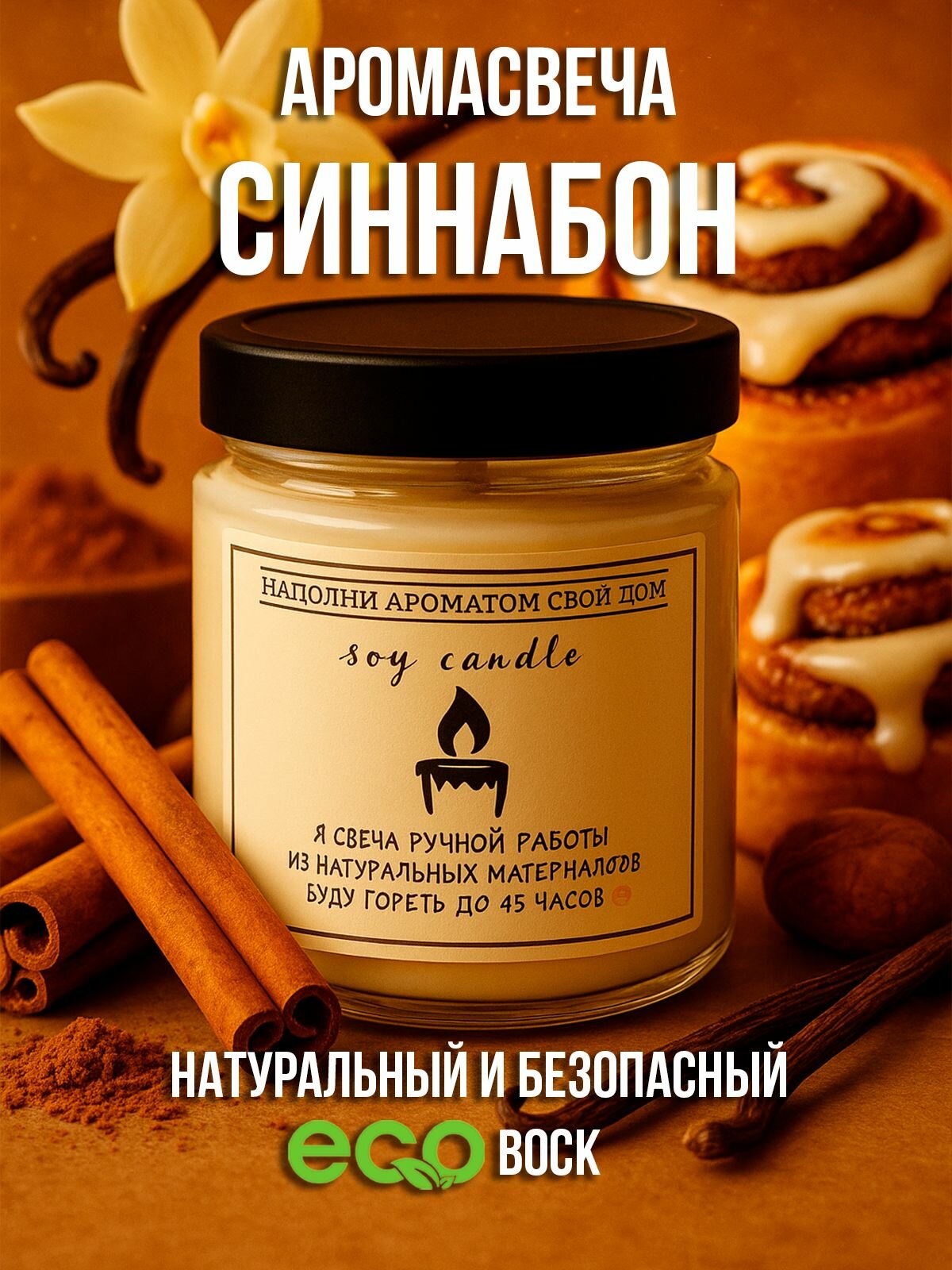 Свеча интерьерная "Синнабон" ароматическая коллекция Хит