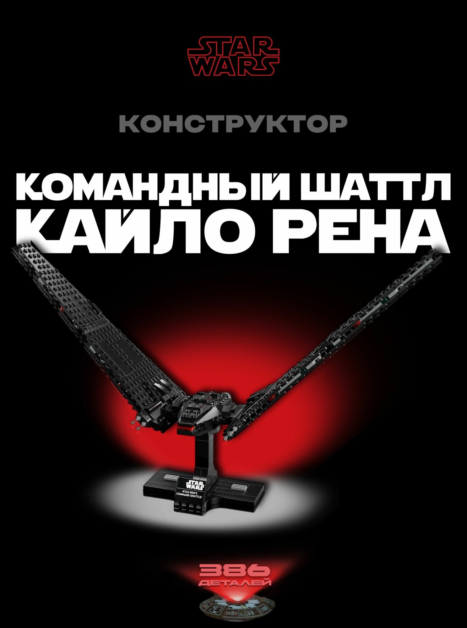 Конструктор Звездные войны Командный шаттл Кайло Рена 386 дет Х1836 / 75406
