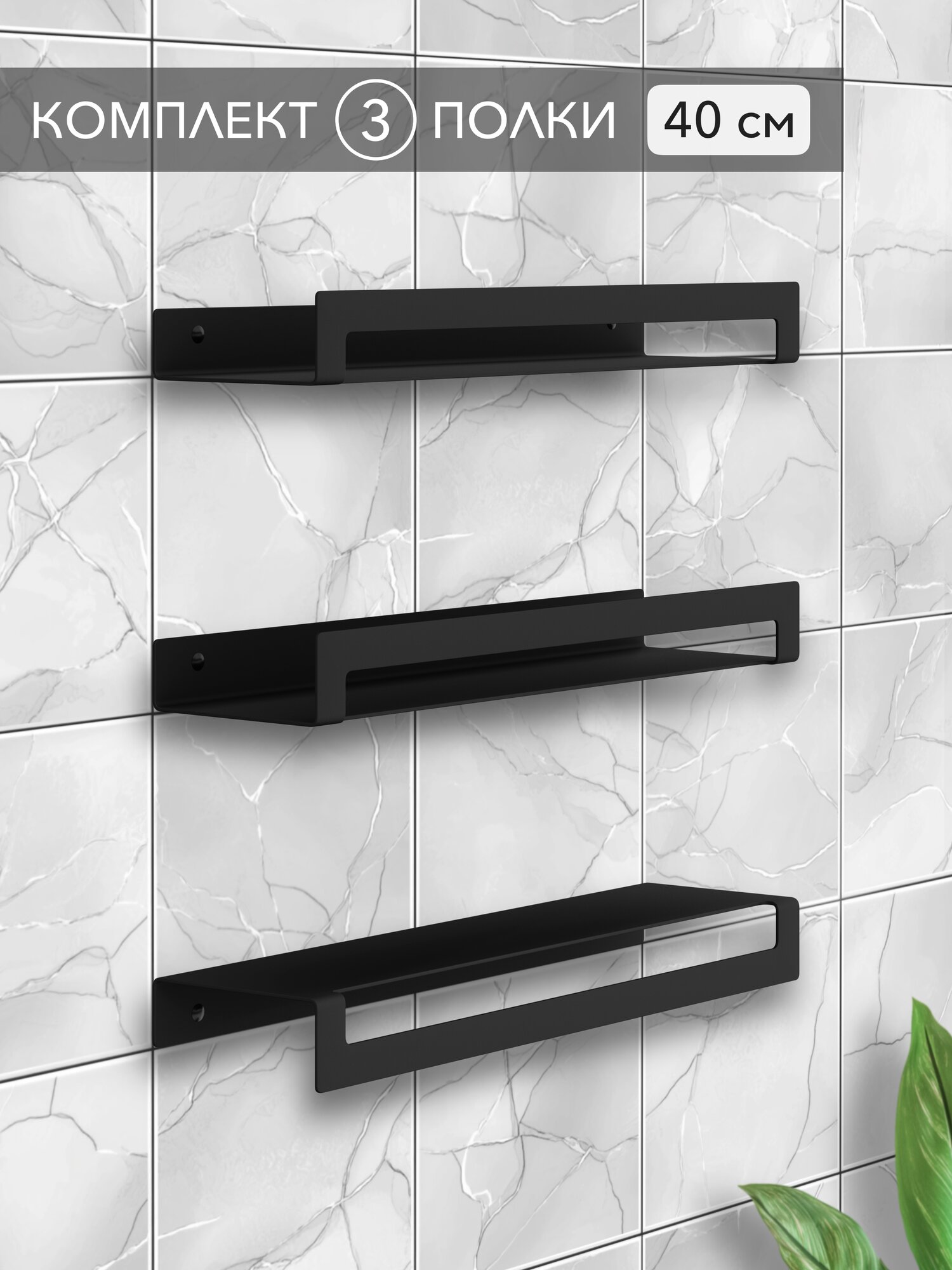 Полка Alvente на стену прямая открытая прямая настенная навесная металлическая черная 40 см 3 шт