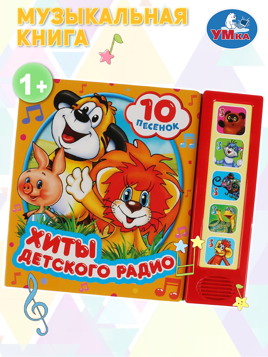 Музыкальная книга "Хит детского радио", 10 песен, звуковое сопровождение