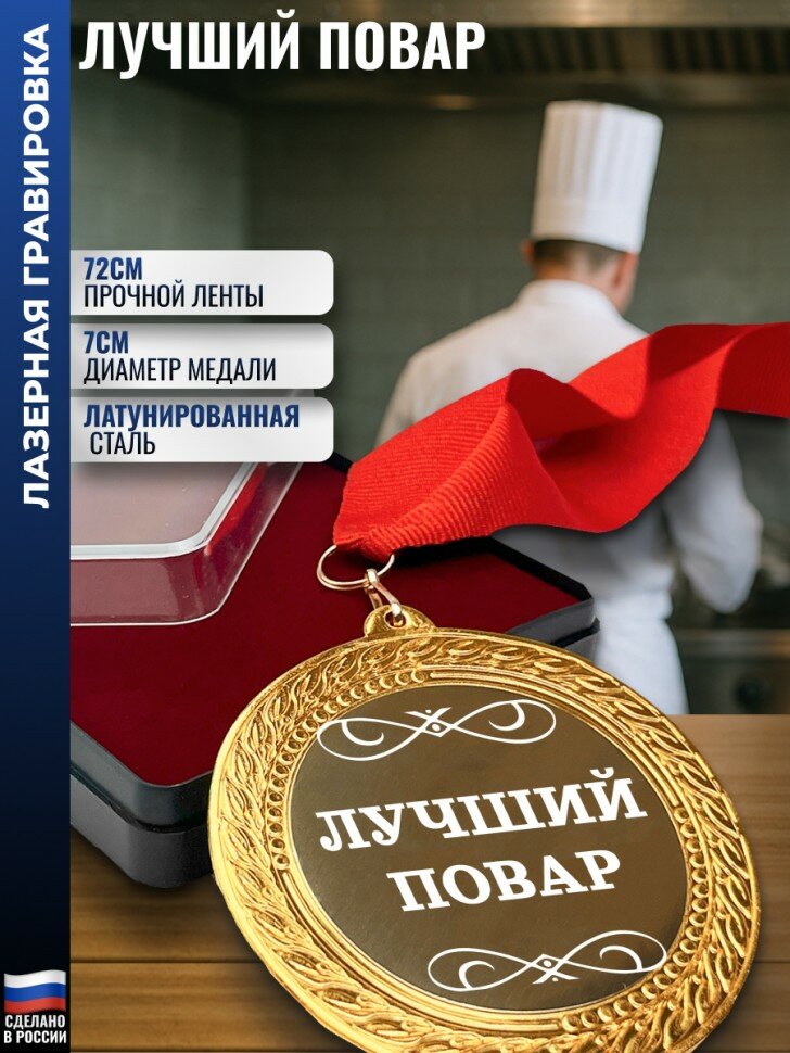 Сувенирная медаль "Лучший повар" на ленте (7 см)