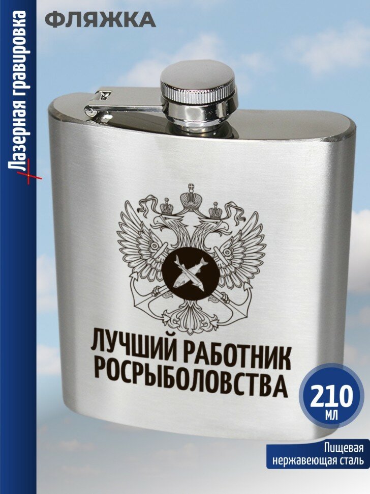 Фляжка "Работник росрыболовства" Росрыболовство