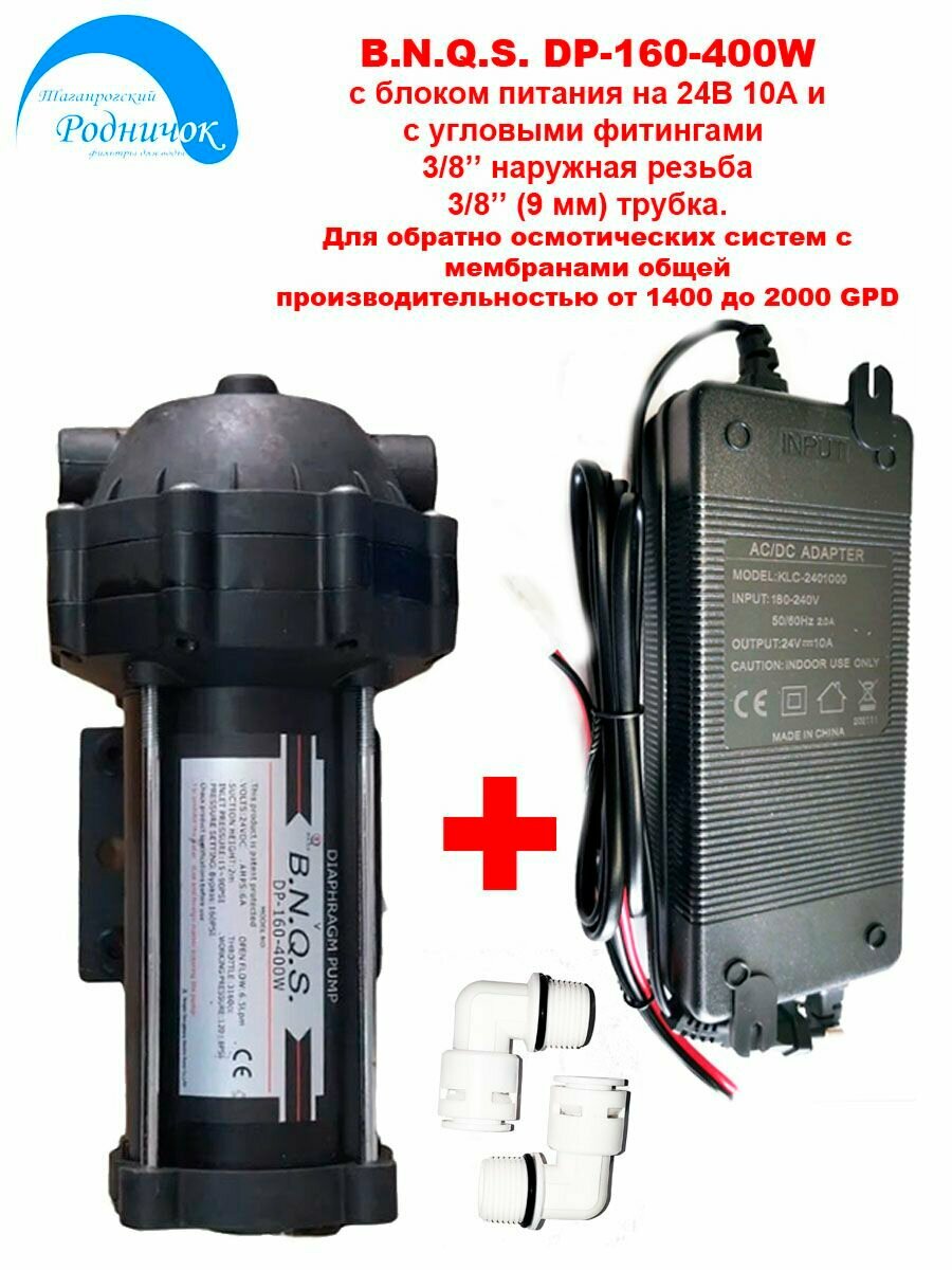 Насос B.N.Q.S. DP-160-400W (помпа) с фитингами на 3/8" тр. и блоком питания 24В 10А для фильтра с обратным осмосом Родничок.