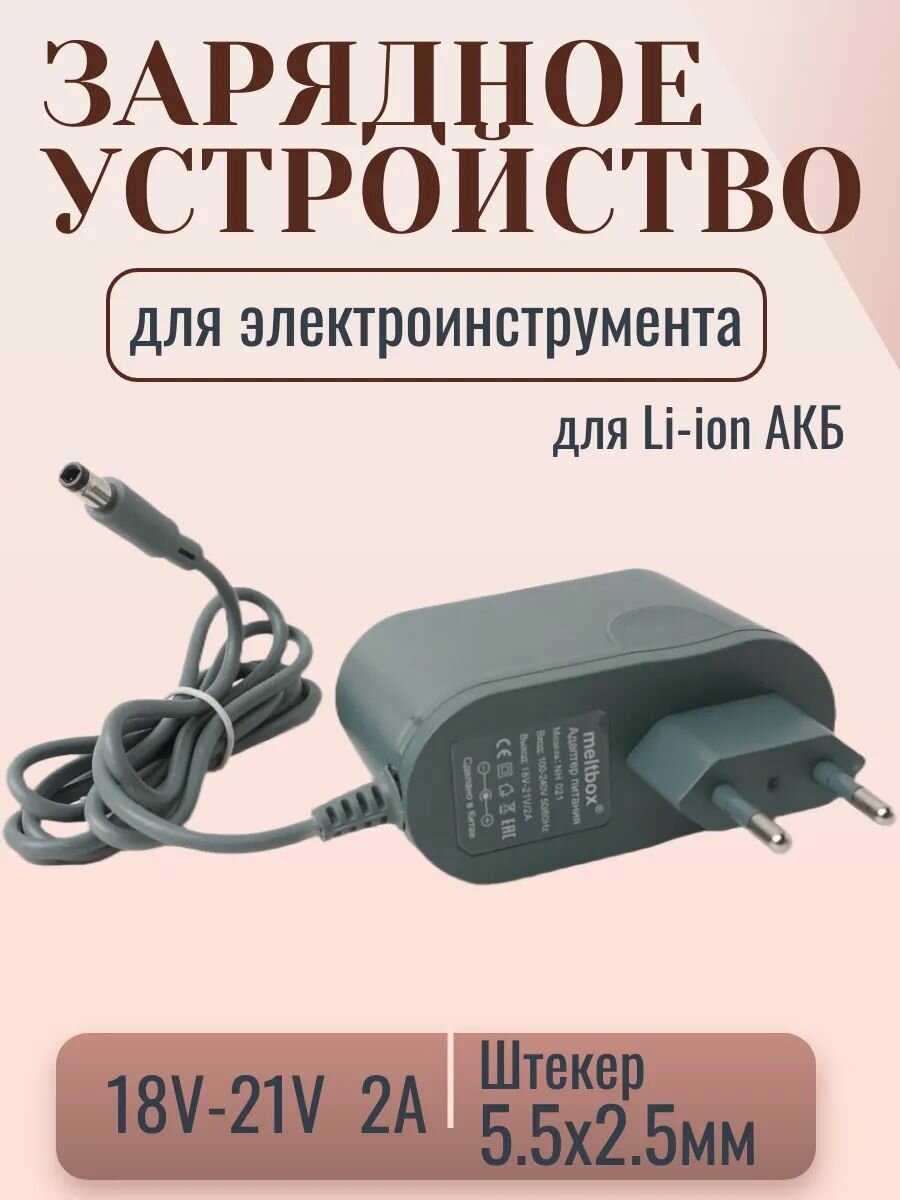 Зарядное устройство для аккумулятора шуруповерта 18-21V 2A с контроллером заряда