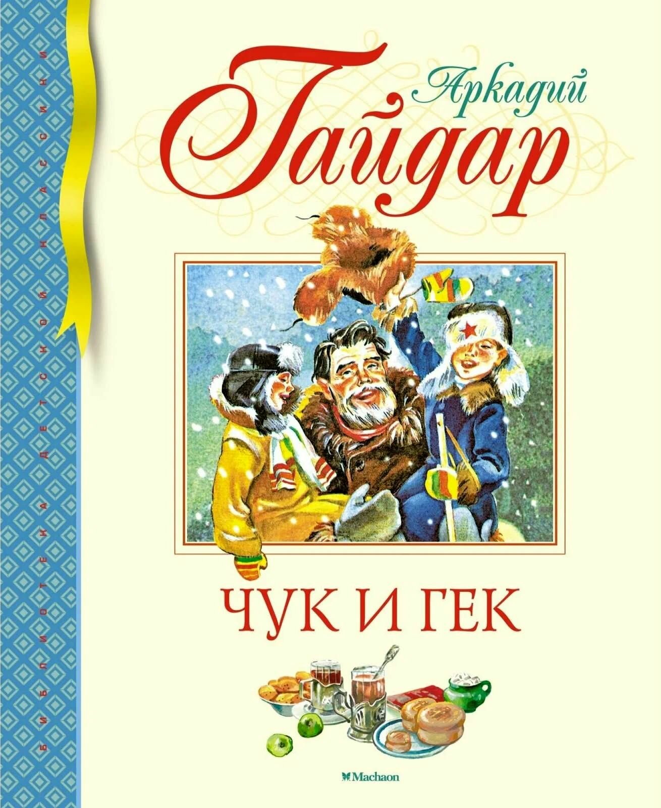 Чук и Гек. (Библиотека детской классики)