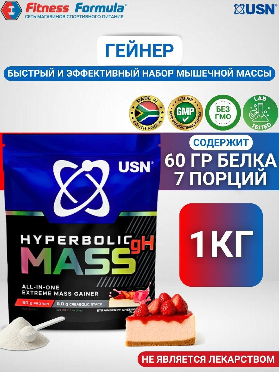USN Гейнер, клубничный чизкейк, 1000 гр/Hyperbolic Mass strawberry cheesecake