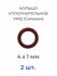 Кольцо уплотнительное 4х6х1 VMQ50 силикон 2 шт.